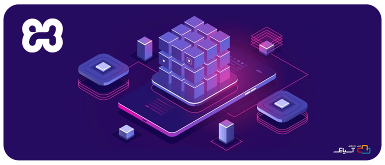 نرم افزار XAMPP چیست؟ کاربرد و ویژگی ها